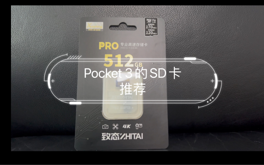 好马配好鞍,Pocket 3的SD卡推荐,致态512G Pro SD卡