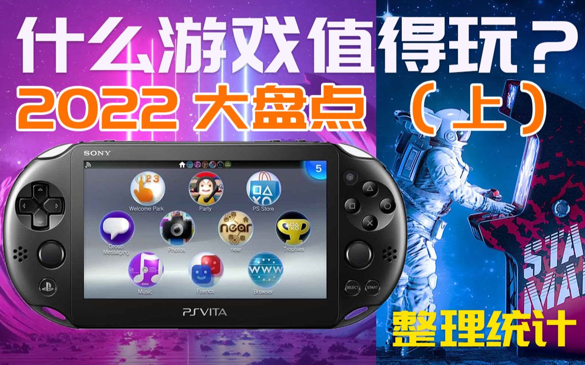 2022年假期PSV什么游戏最值得玩?如何制作一张PSV游戏排行榜?