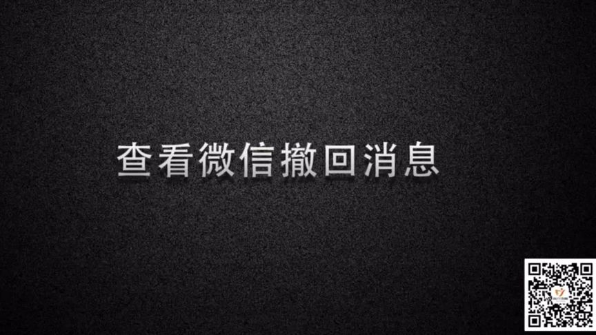 查看微信撤回消息