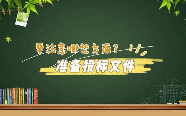 第55集|准备投标文件要注意哪些方面?