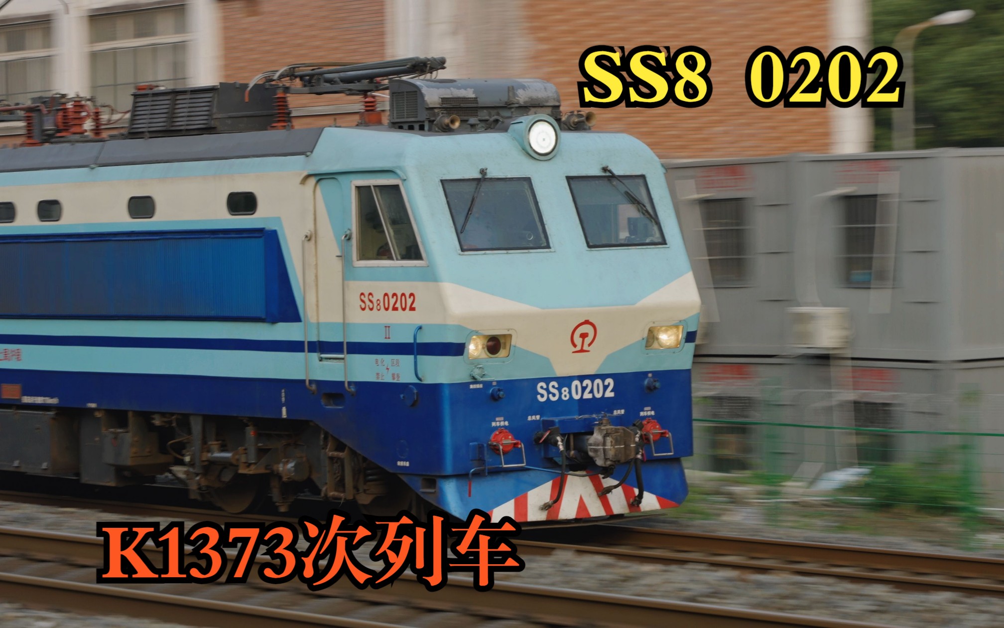 ---中国铁路--- 【4K画质】SS8 0202牵引K1373次列车·上海南~怀化...