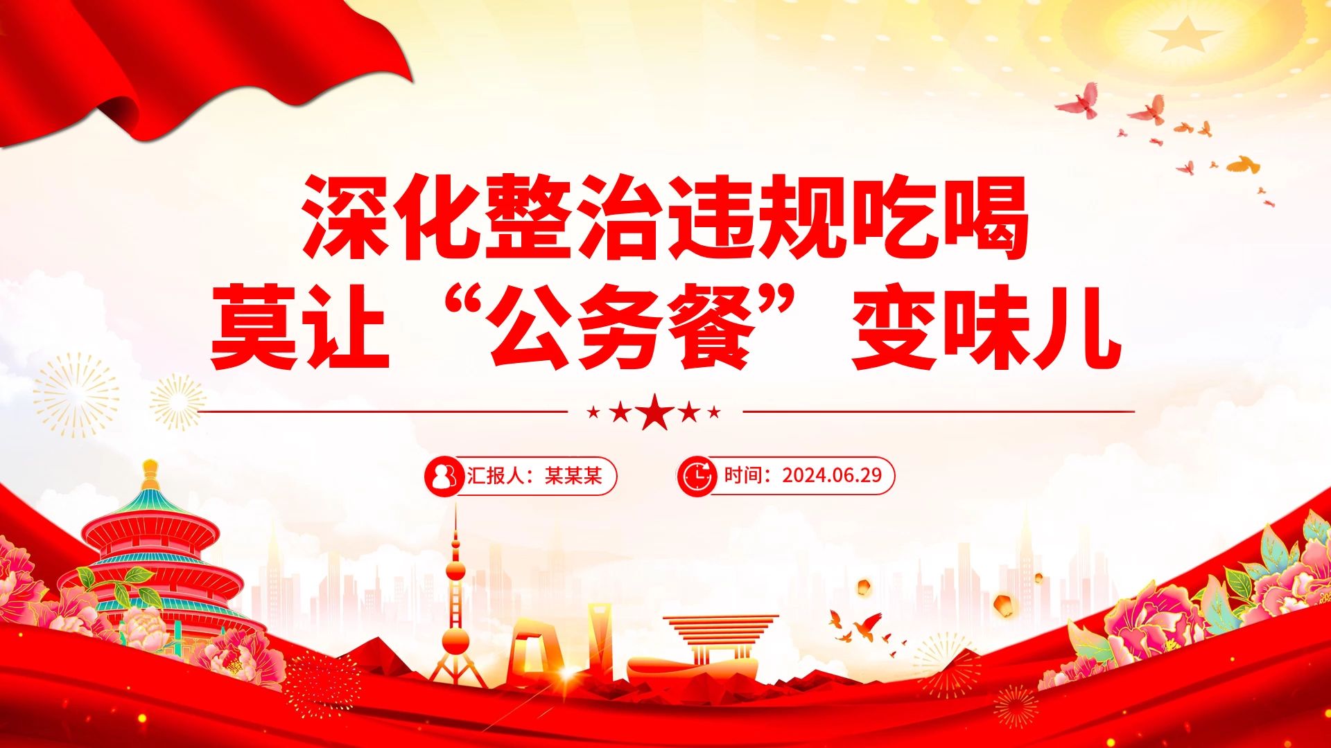 2024深化整治违规吃喝莫让“公务餐”变味儿PPT简洁风反腐倡廉微...