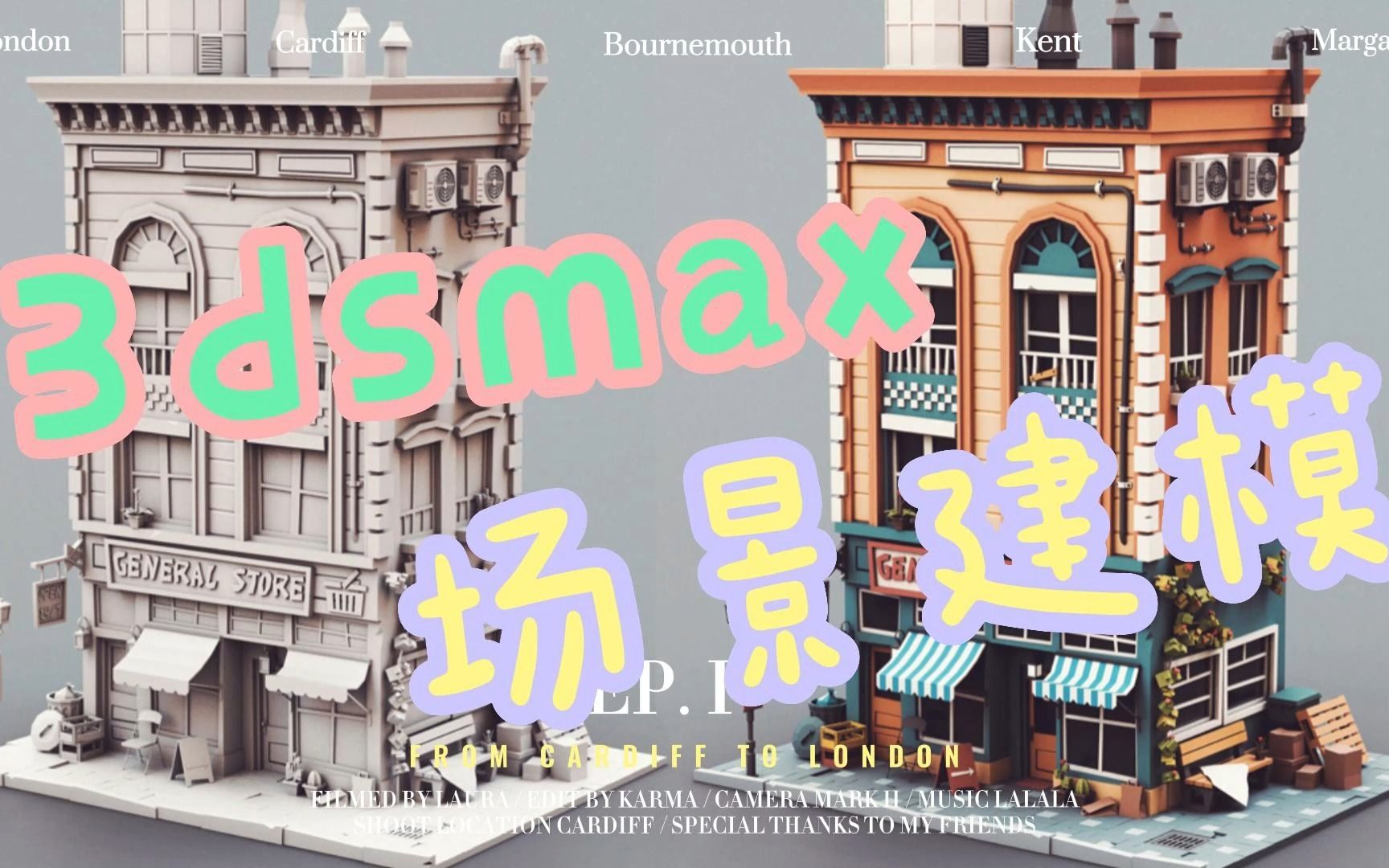 【室外场景建模】3dsmax 室外场景,场景模型建模思路 建模到渲染超...