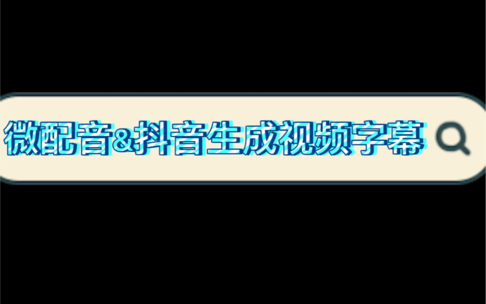 抖音字幕生成教程,文字转语音