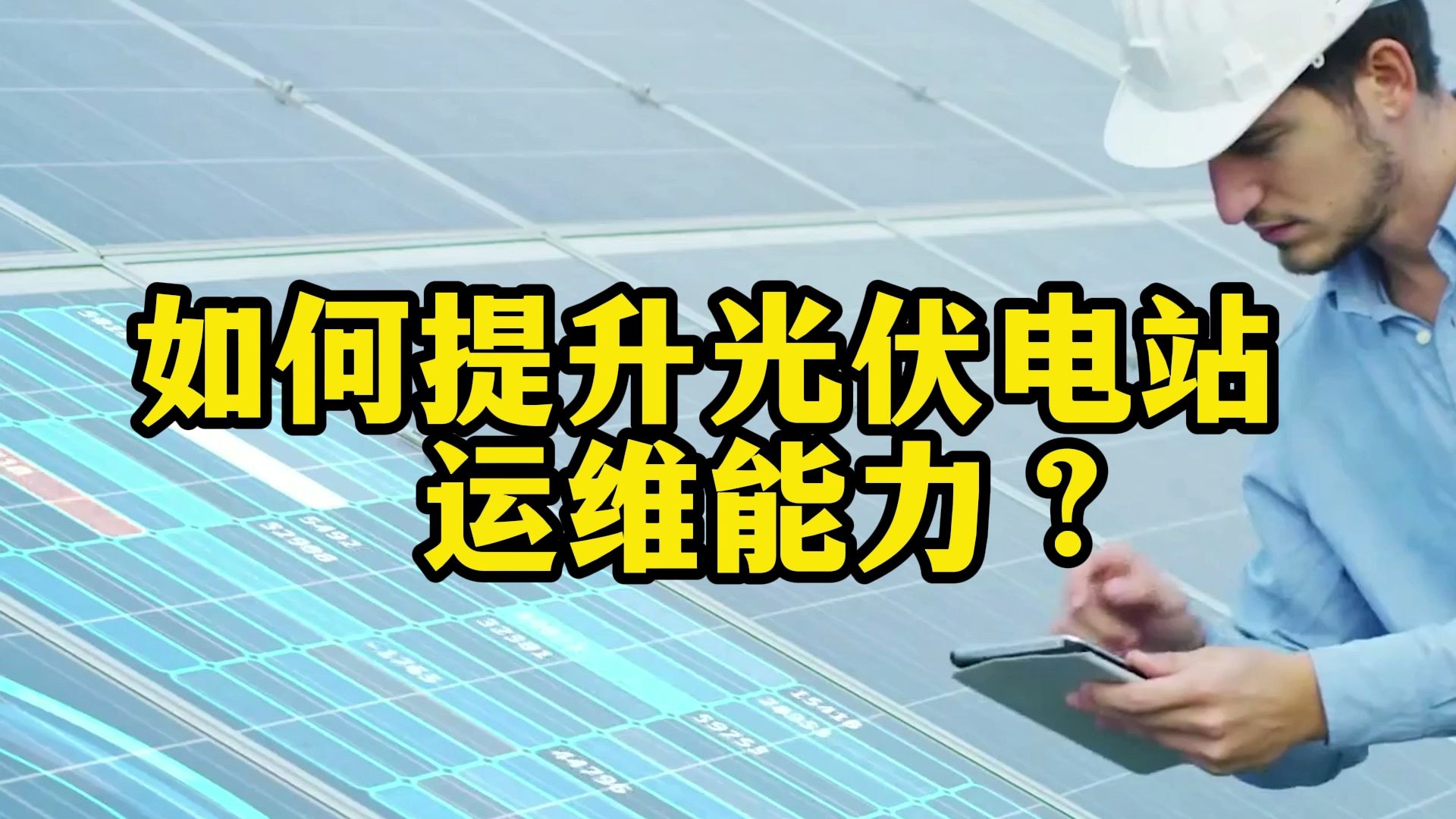 如何提升光伏电站运维能力?