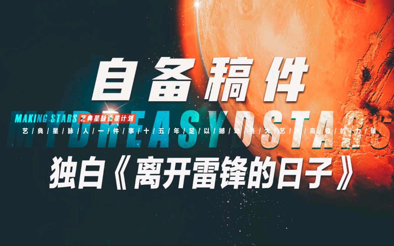 自备稿件:独白《离开雷锋的日子》表演艺考 音乐剧艺考 播音艺考【...