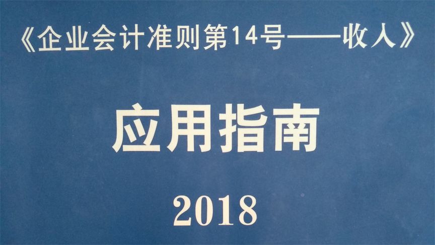 《企业会计准则第14号-收入》合同资产科目应用