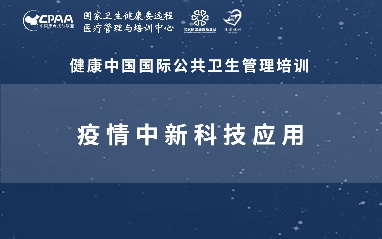 【公共卫生管理培训项目】疫情中的新科技应用