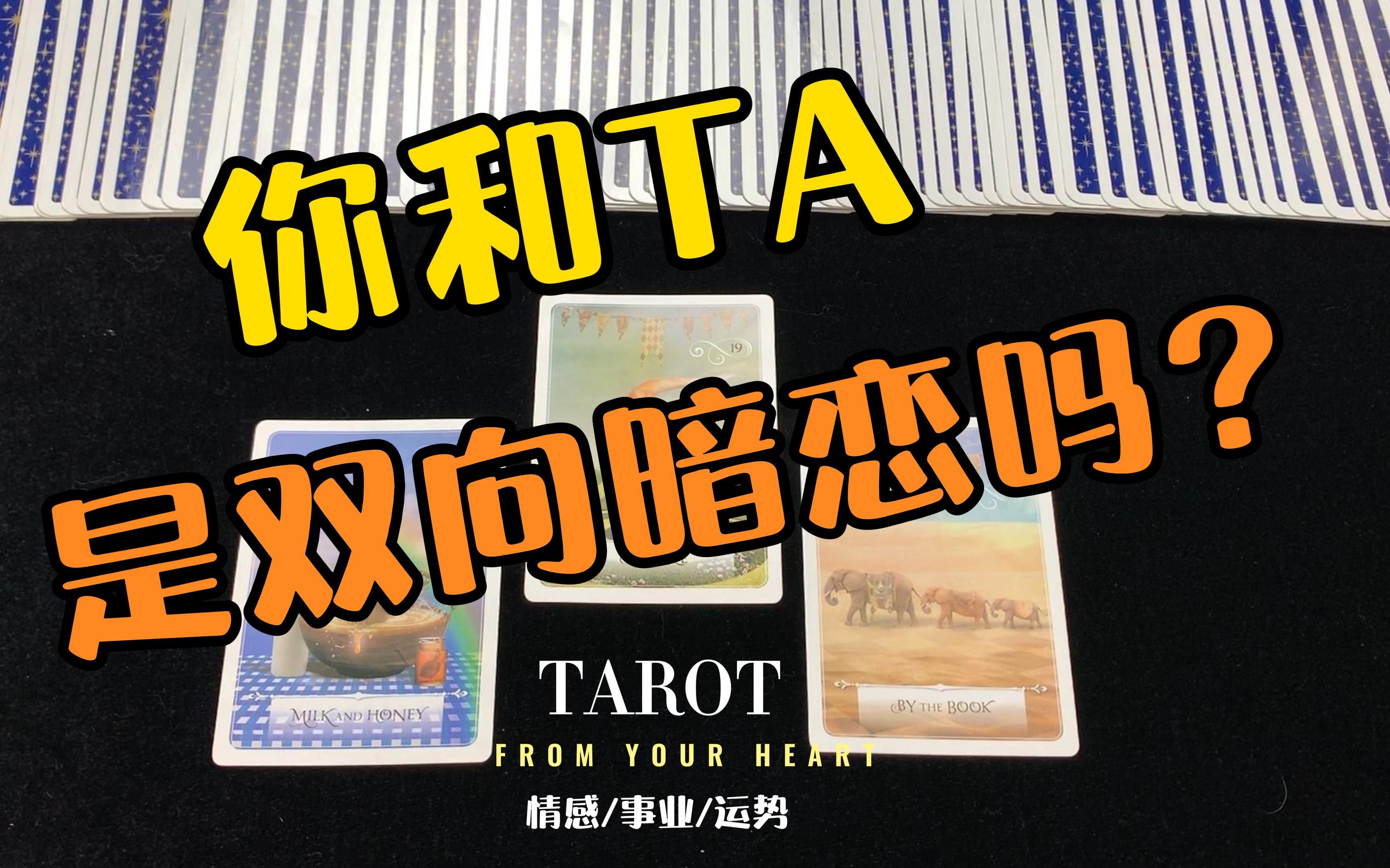 【塔罗占卜】想知道心仪的TA是否也在暗恋你吗?