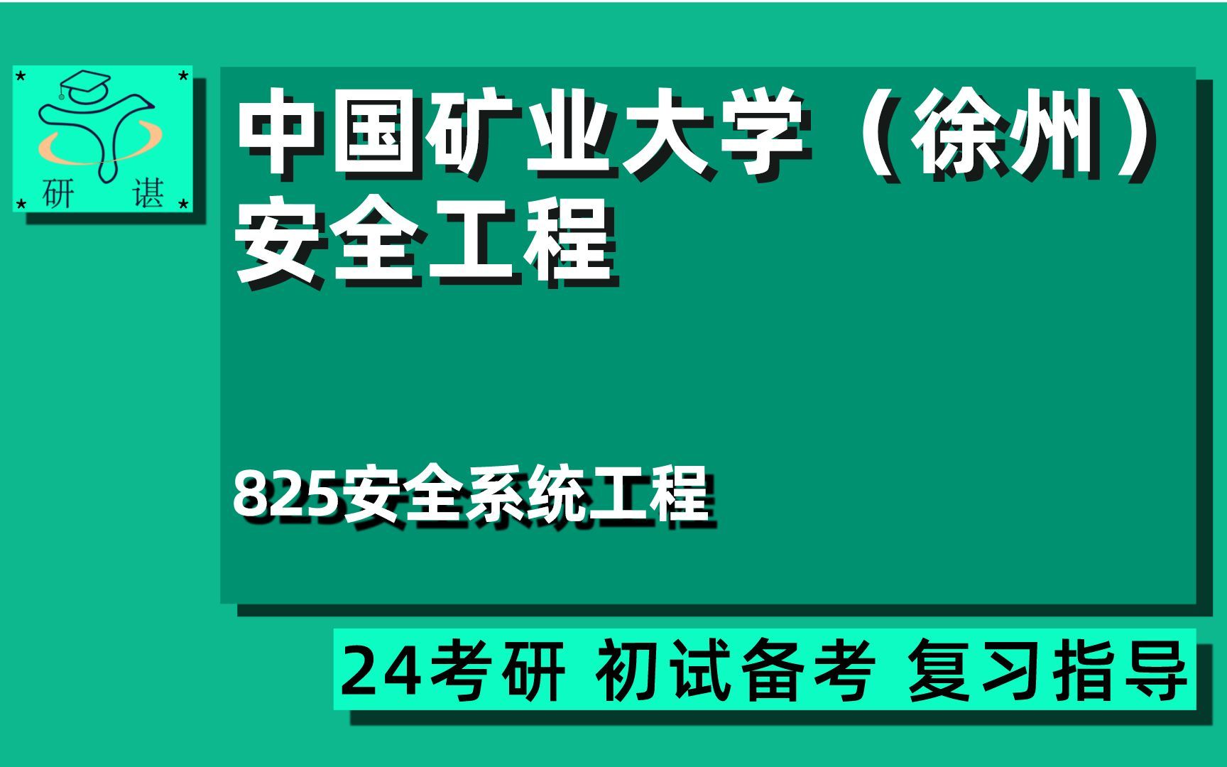 24中国矿业大学安全工程考研(矿大徐州安全工程)全程/825安全系统...
