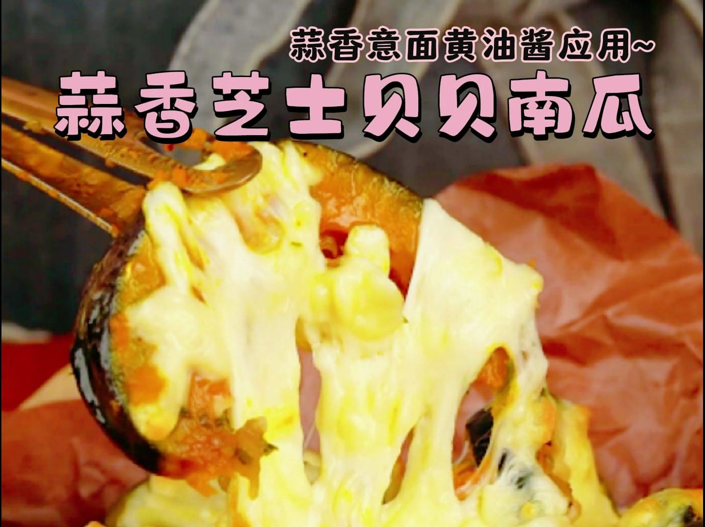 蒜香芝士贝贝南瓜~快手小吃,简单又美味!非常简单的小吃来啦~蒜香...