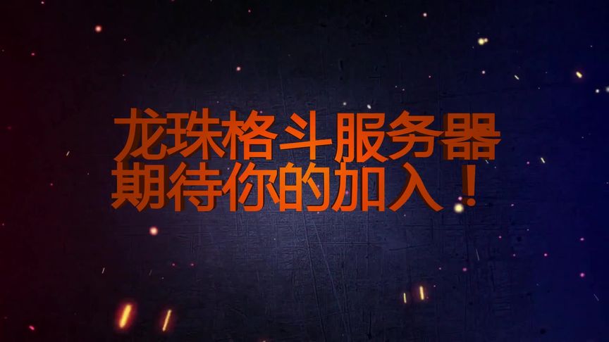 我的世界史上最好玩的龙珠服务器!