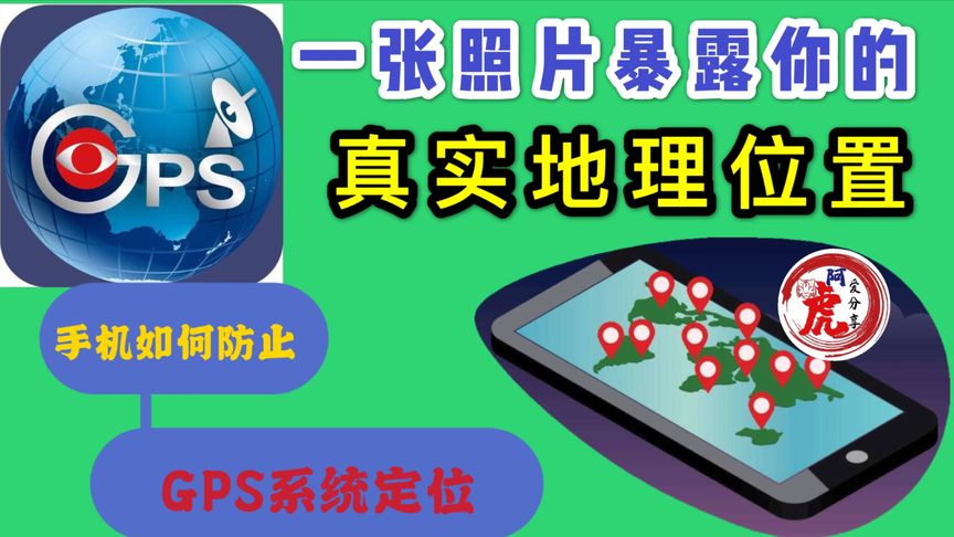 手机GPS地理位置定位查找,详解一张照片是怎么出卖你的隐私的?