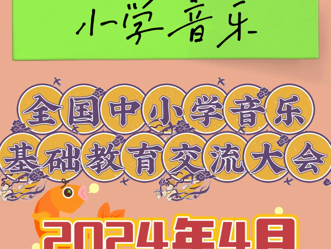 ...创新与融合优质课公开课2019年小学音乐千课万人弘扬传统对话现代...