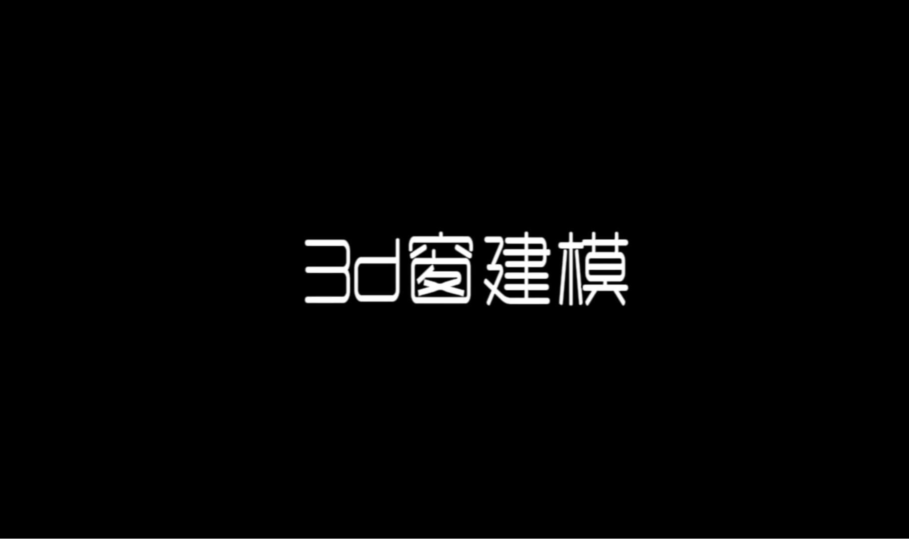 自存3dmax窗子建模