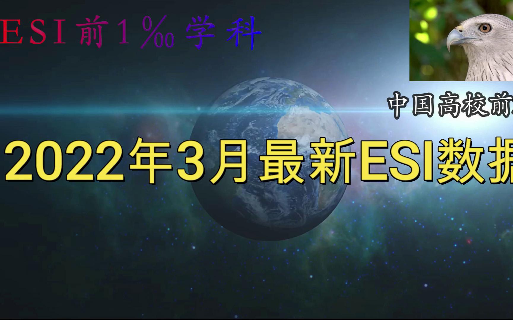 最新ESI中国大学TOP200出炉(2022年3月)