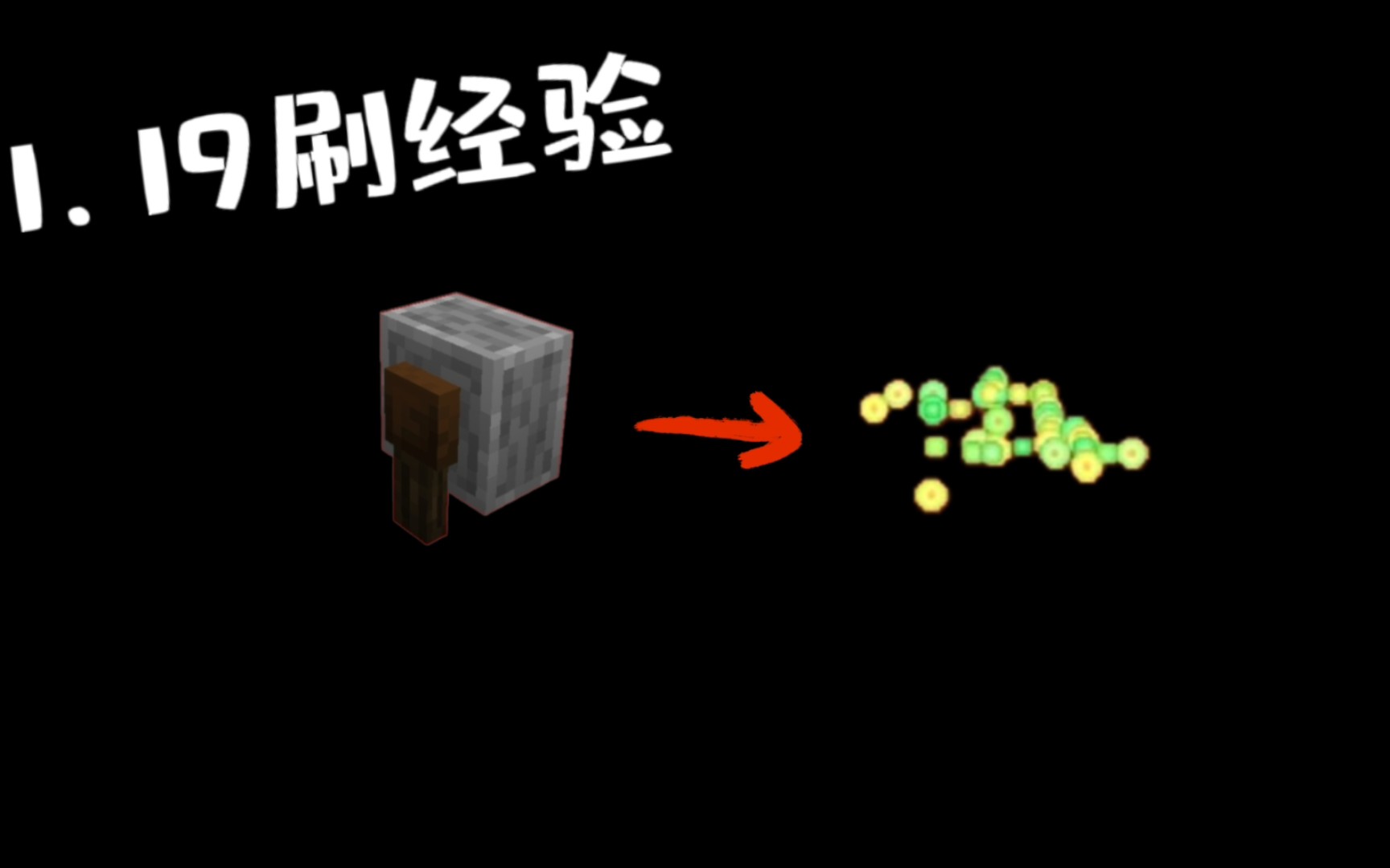 1.19超简单刷经验_哔哩哔哩bilibili_教程