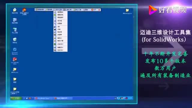 SolidWorks设计插件,迈迪工具集V6
