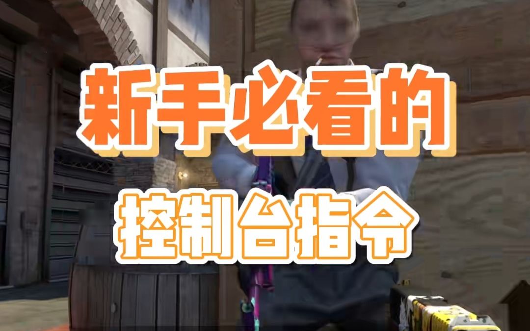 CSGO新手必看控制台指令(二)