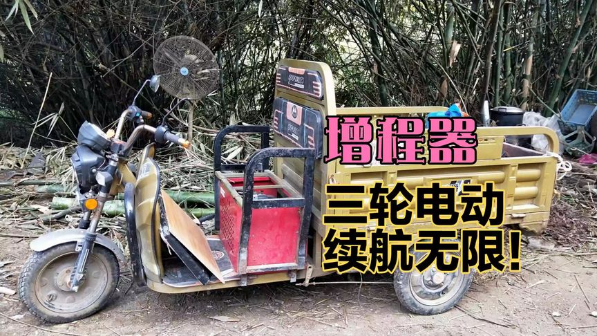 大哥260农庄里的电动三轮车续航无限自驾西藏都不是问题