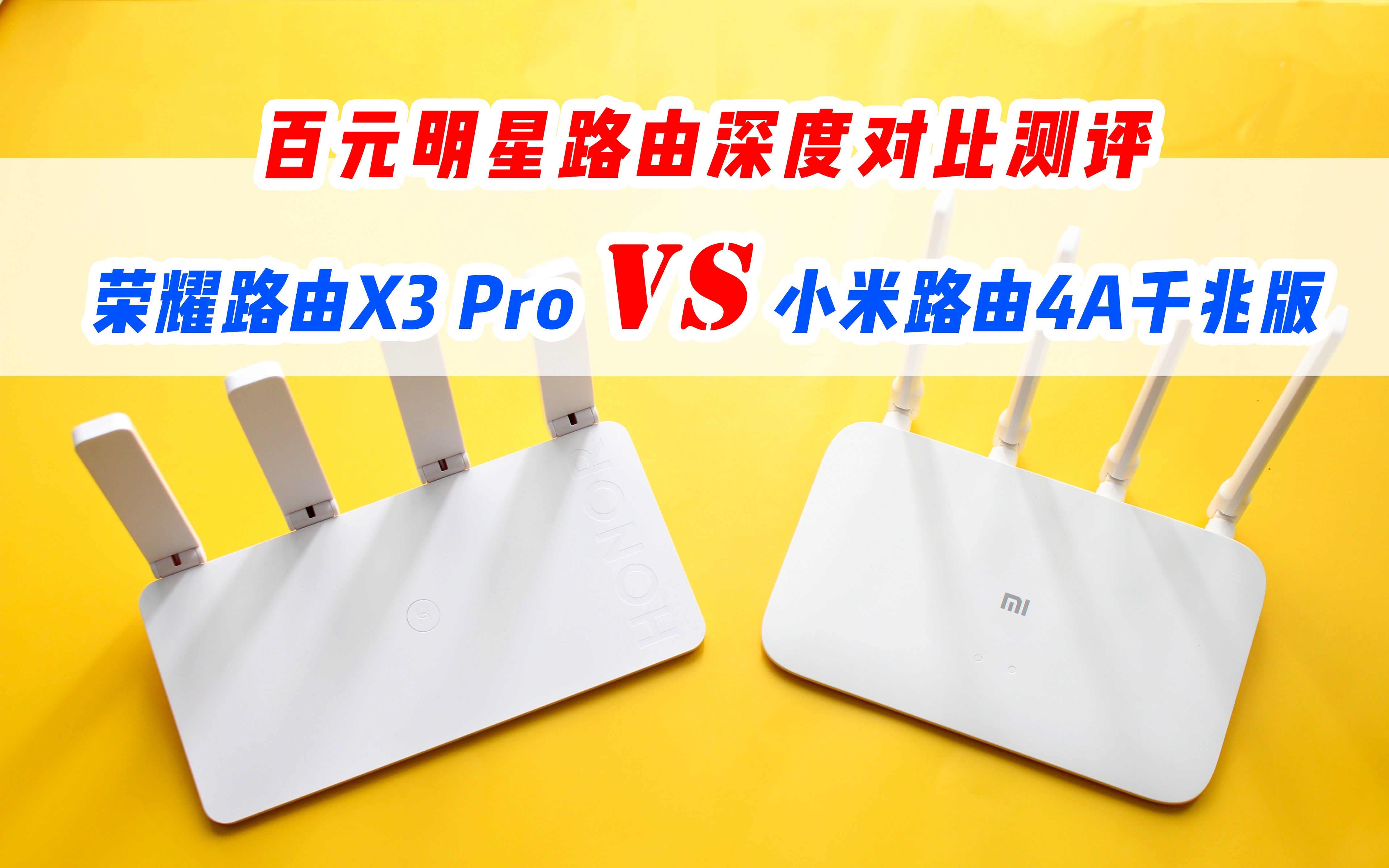 百元明星路由深度对比测评,荣耀路由X3 Pro和小米路由4A谁更强