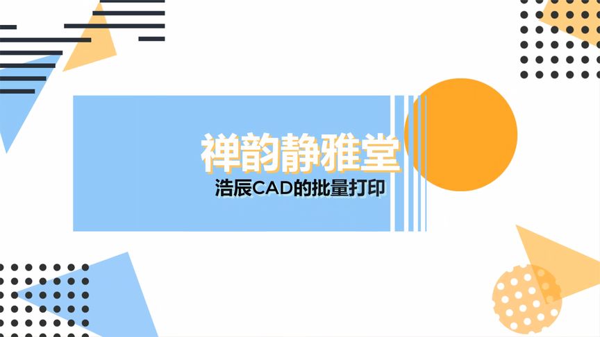 国产软件-浩辰CAD的批量打印功能