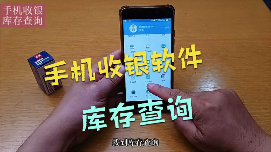 超市手机收银软件怎样查询商品库存,输入条码数字就可以查询