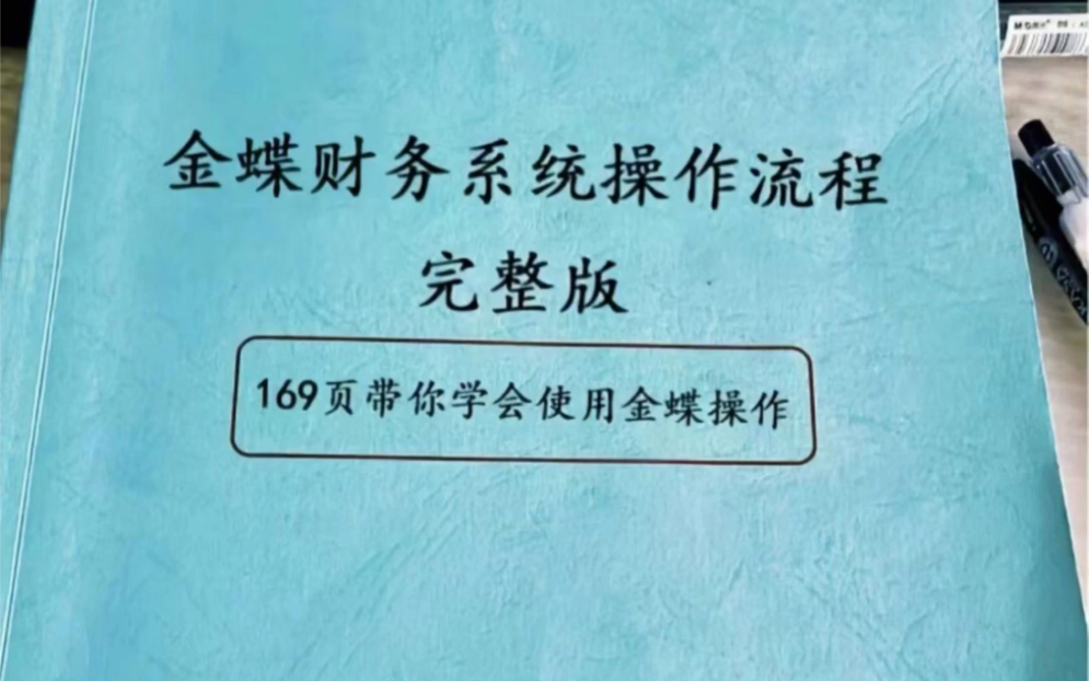 挖到宝了!这个金蝶kis 财务软件操作流程也太详细了吧,169页图解,保姆...