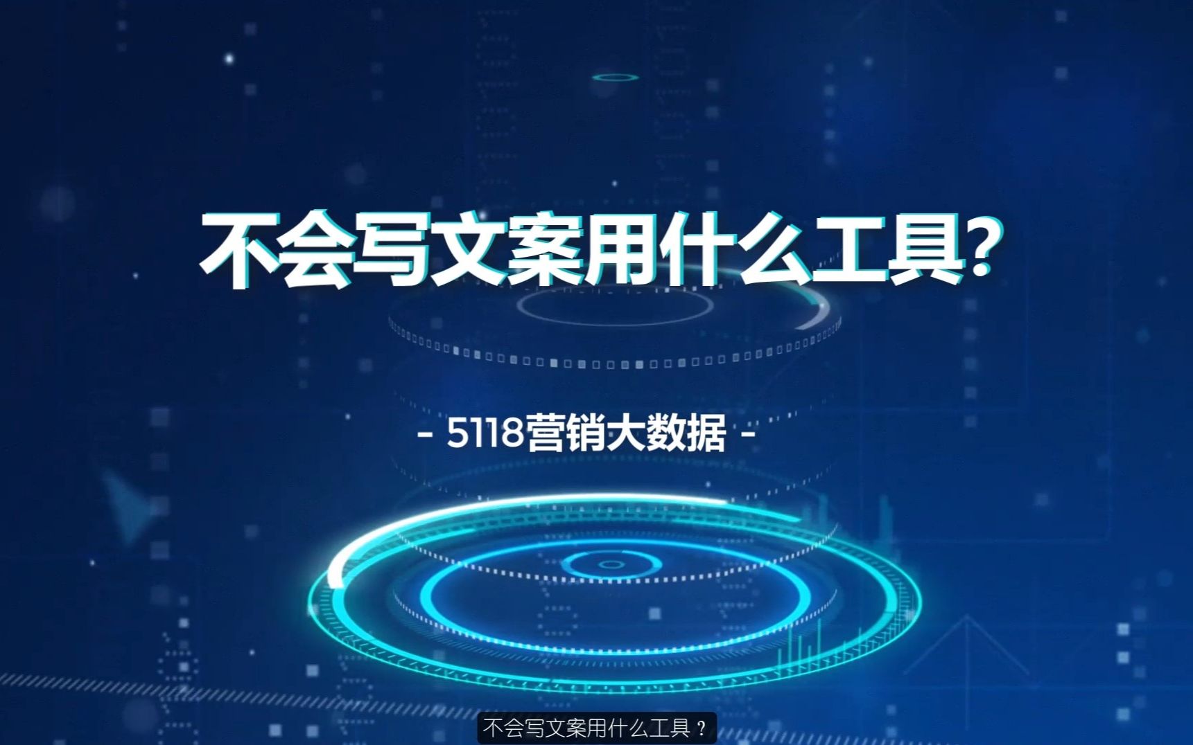 不会写文案用什么工具?