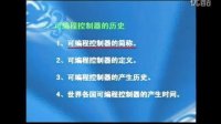 三菱plc视频教程-可编程控制器原理及应用