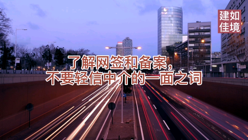 了解网签和备案,不要轻信中介的一面之词