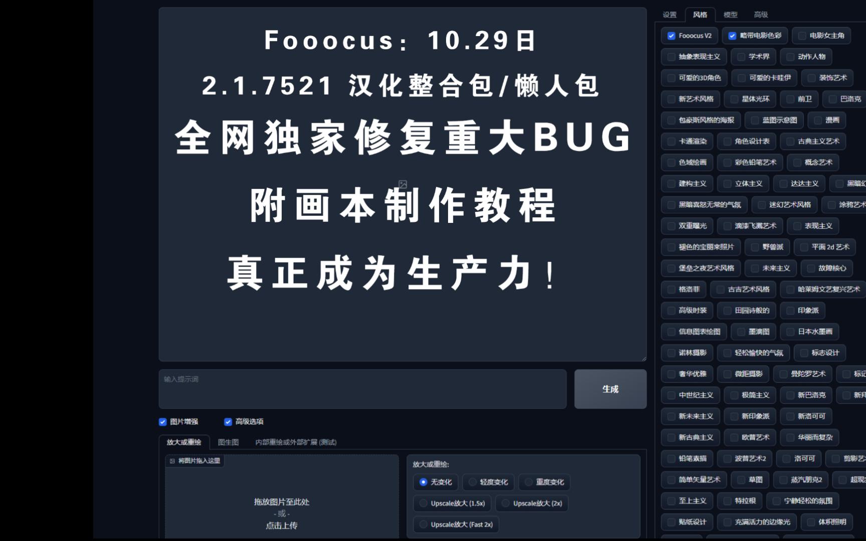 Fooocus汉化中文版10月29日,全网独家修复重大BUG,2.1.757版,附儿...