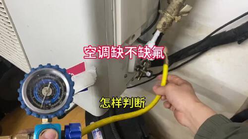 空调缺不缺氟怎样去判断,缺氟怎样加氟