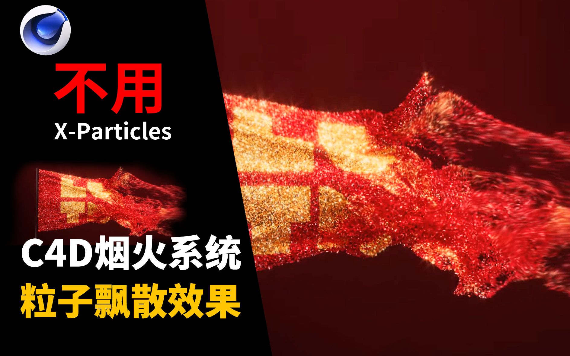 【C4D粒子教程】C4D2023 Pyro烟火系统做旗子粒子飘散效果 不用 X-...