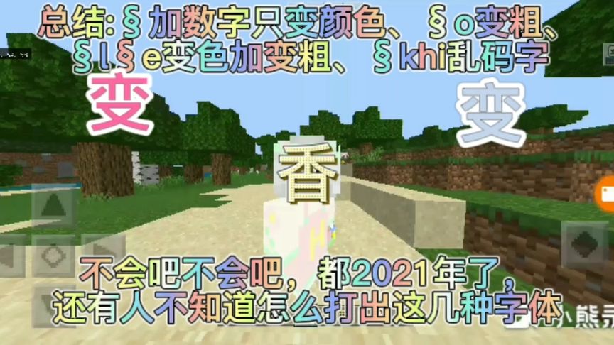 我的世界实用教程①:这几种字体,你们会了吗?