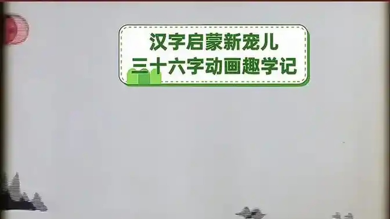 汉字启蒙新宠儿,三十六字动画趣学记