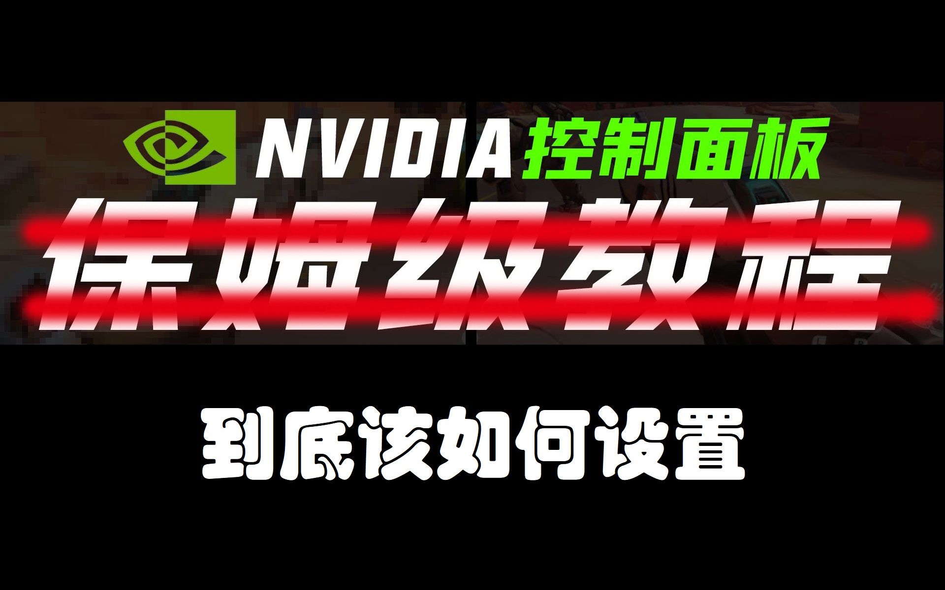 如何正确设置N卡控制面板选项(二)