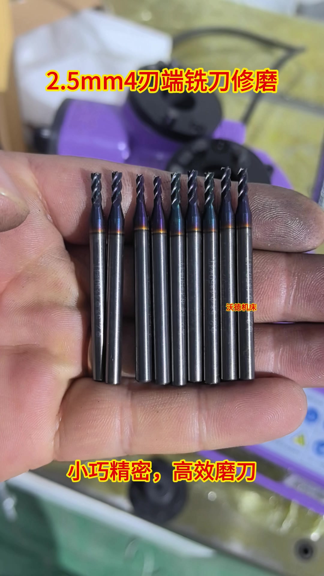 展现精度4刃2.5mm端铣刀修磨 #铣刀磨刀机#铣刀研磨机 #技术分享 #...
