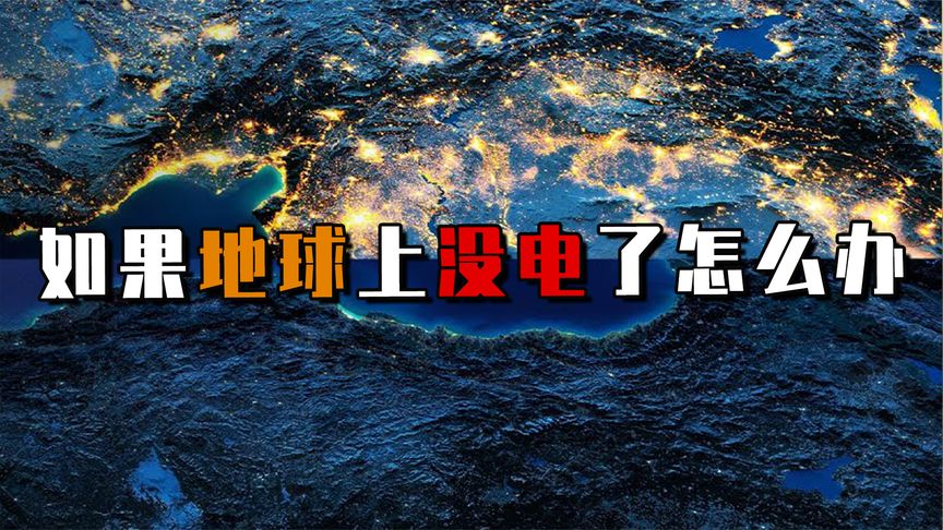 假如地球上没电了,人类生活会变成什么样?真实案例告诉你答案