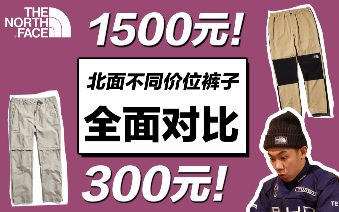 一分钱一分货还是智商税?300元跟1500元的裤子差别在哪里?| THE ...