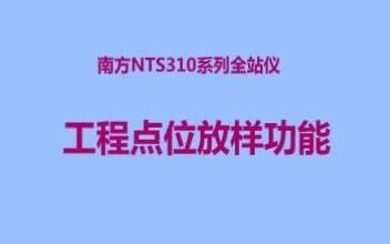 全站仪使用教学视频:全站仪工程点位坐标放样1