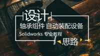 非标设计-Solidworks轴承组件自动装配设备的设计思路(下)