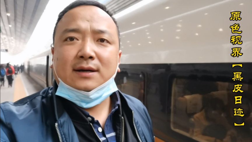 黑皮工作挺拼,两天坐火车跑了四个城市,生活不易越要努力!