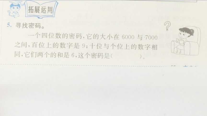 解答一道4位数密码的趣味数学题，好多小朋友看完才知道如何解