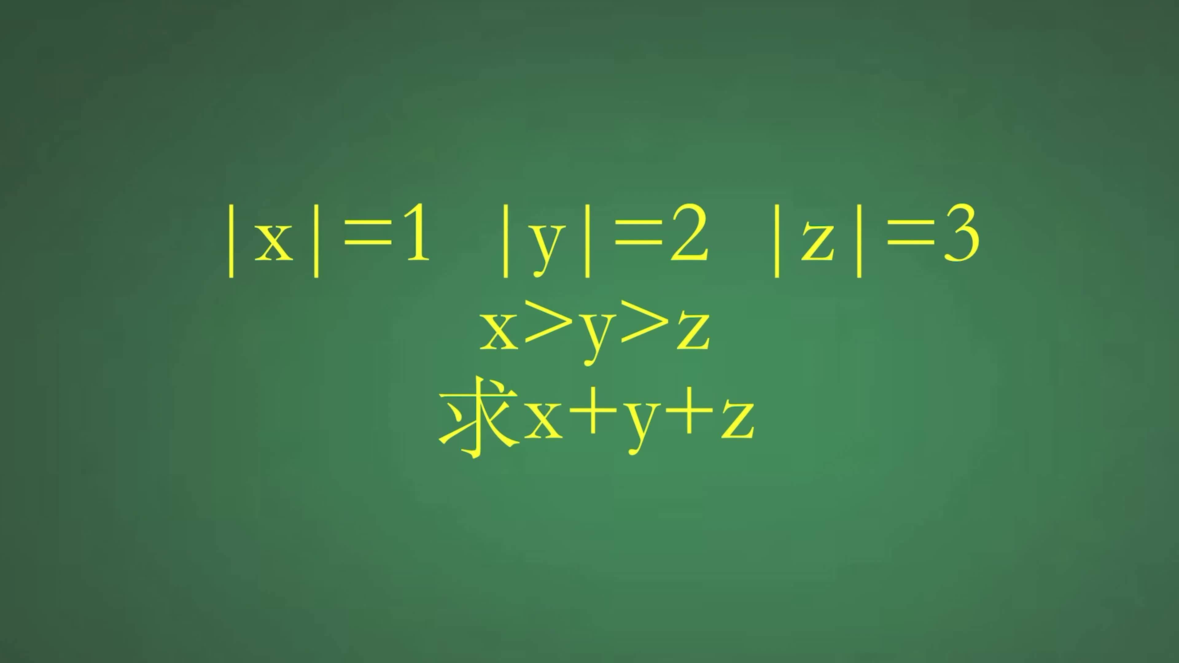 初中数学题,绝对值问题,一般人得不到满分。