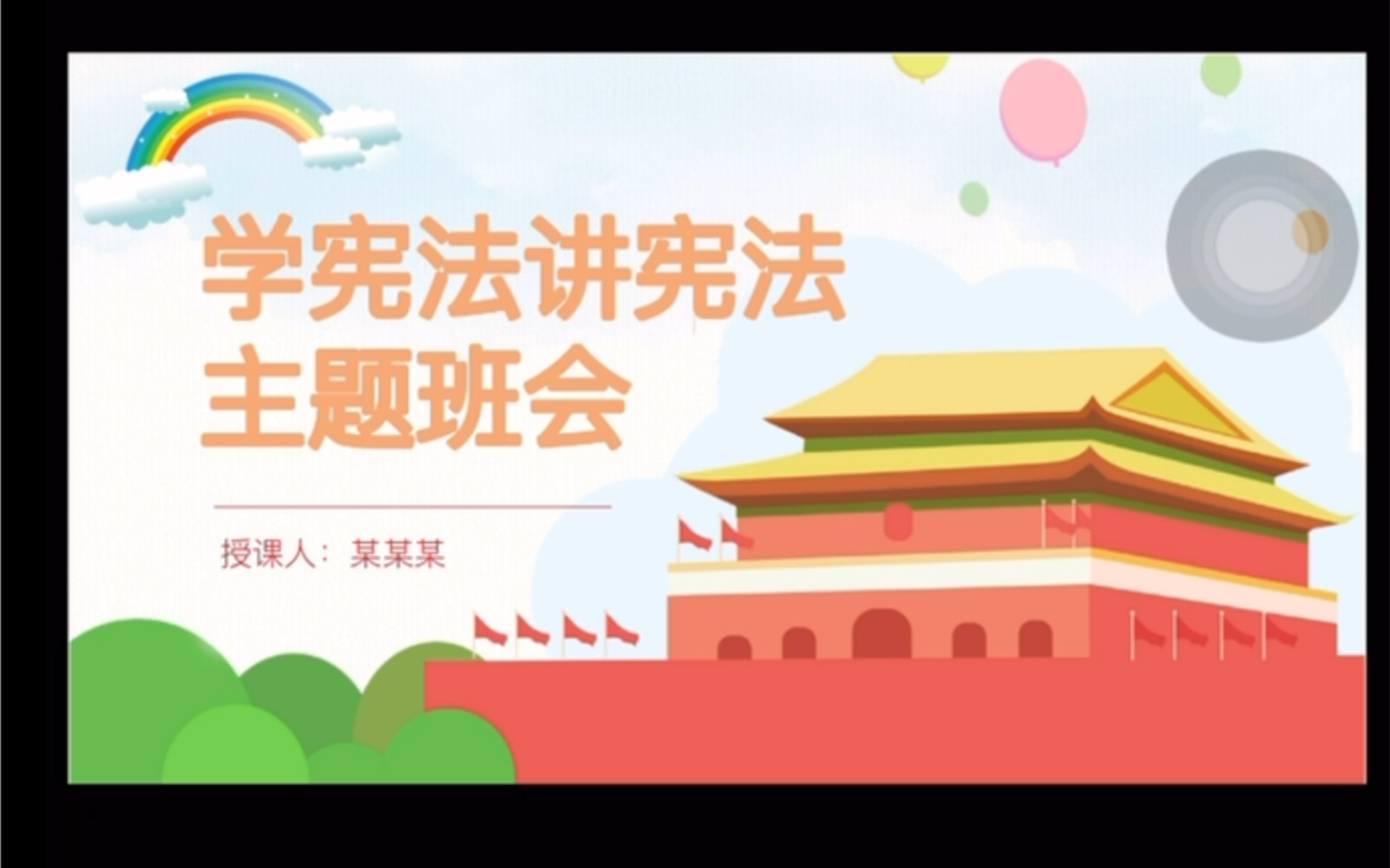 ppt课件之主题班会宪法