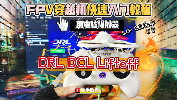 穿越机入门教程:用模拟器玩DRL、DCL、Liftoff