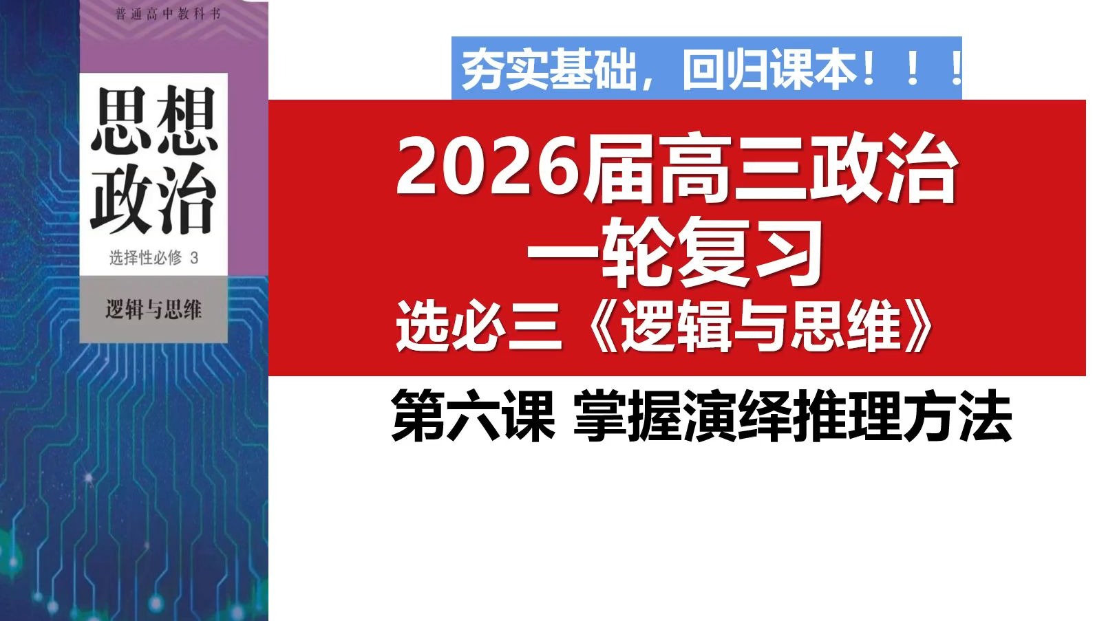 2026届高三政治一轮复习选必3《逻辑与思维》第六课 掌握演绎推理...