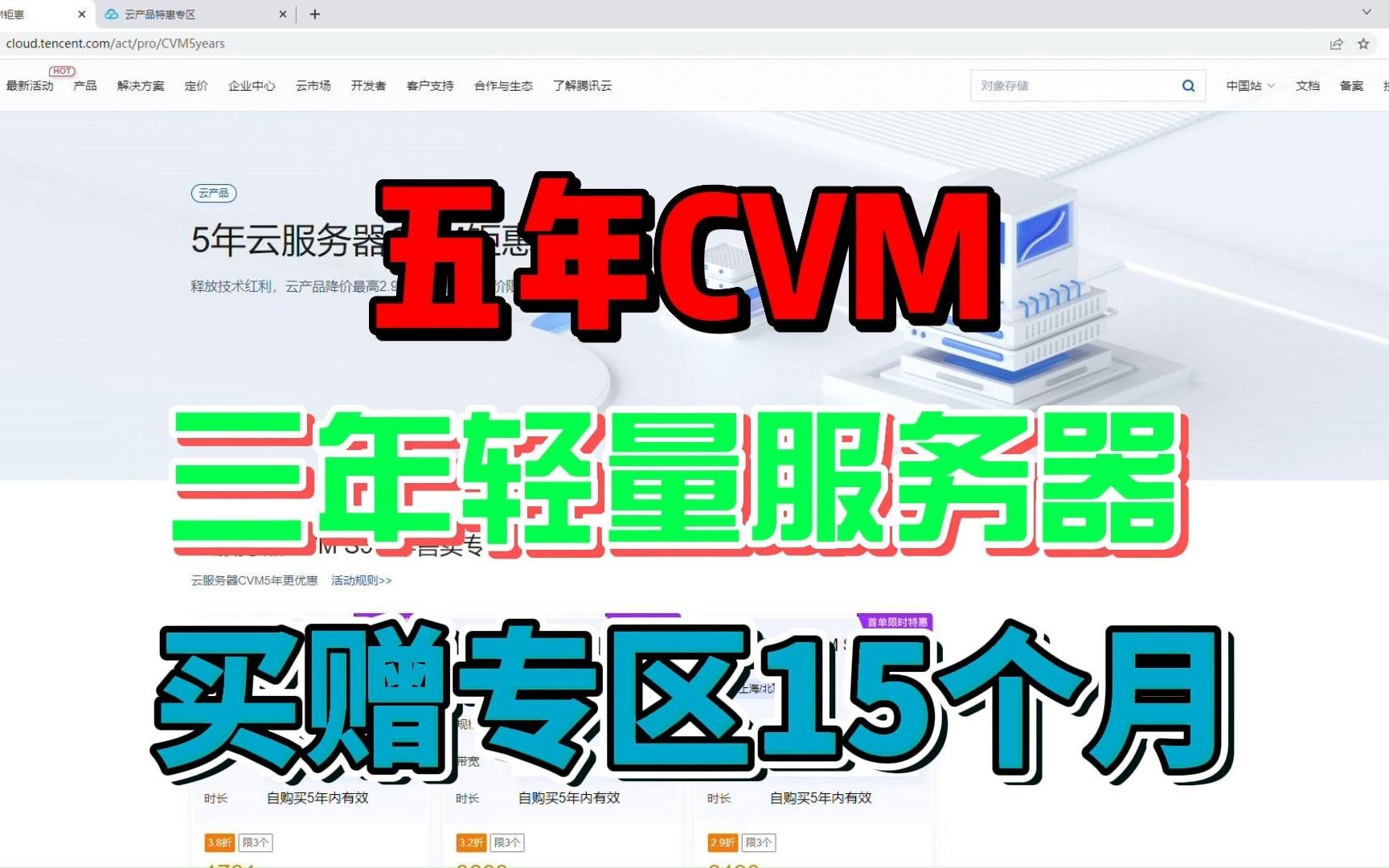 腾讯云长时长的云服务器在哪里可以找到?有哪些配置可以选择?(三年...