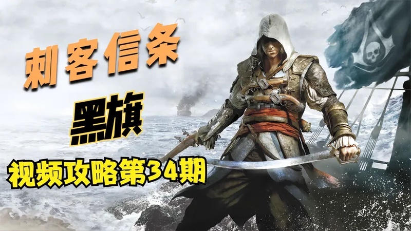 刺客信条黑旗视频流程攻略第34期